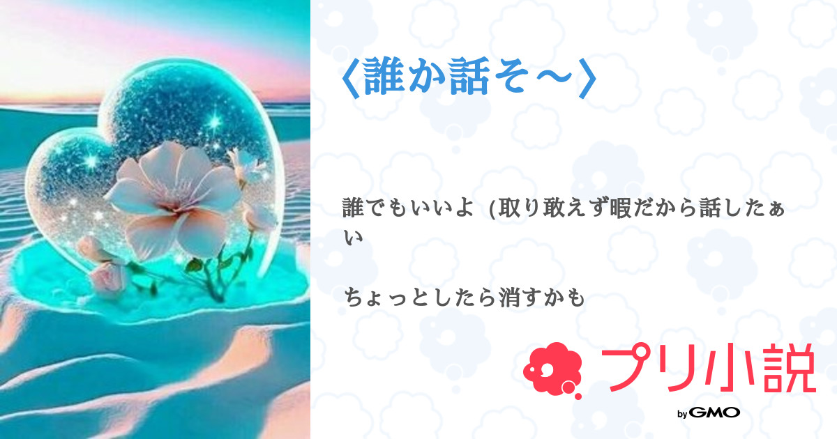 〈誰か話そ〜〉 全1話 【連載中】（ 𓈒綾斗‎🤍🕊‎ さんの夢小説） 無料スマホ夢小説ならプリ小説 Bygmo